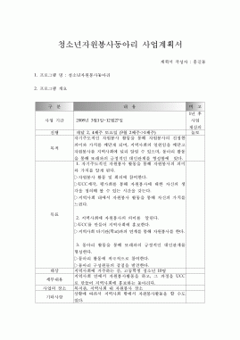 청소년자원봉사동아리 사업계획서-1페이지