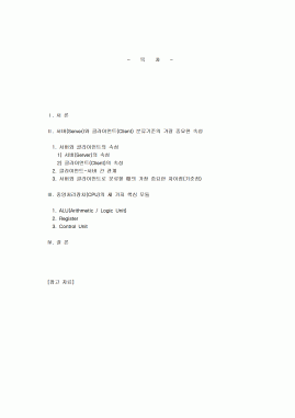 [IT와경영정보시스템]서버와 클라이언트 분류기준, 중앙처리장치(CPU)의 세 가지 핵심 모듈-1페이지