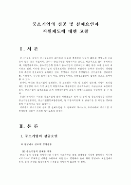 (중소기업경영론A형)중소기업의 성패요인과 지원제도에 대한 고찰-1페이지