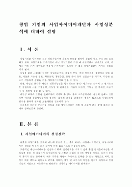 (중소기업경영론A형)창업 기업의 사업아이디어개발과 사업성분석에 관하여 설명-1페이지