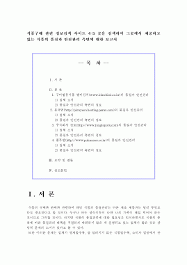 (단체급식관리B형)식품구매 관련 정보검색 사이트 4-5 곳을 검색하여 그곳에서 제공하고 있는 식품의 품질과 안전관리 측면에 대한 보고서-1페이지