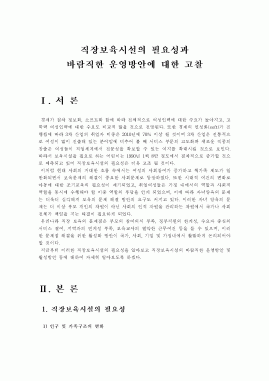 (아동복지E형)영유아보육서비스 중 한 유형을 선택하여 그 필요성과 질적 수준 향상을 위한 과제 고찰 - 직장보육시설 서비스에 대하여-1페이지