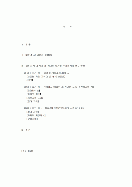 [현대시론]김현승 시의 세계를 세 시기로 나누고 시기별 주제의식의 변모 양상에 대하여 논하시오-1페이지