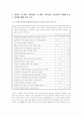 (생활과건강 공통)자신의 스트레스 취약성, 스트레스 심각성 측정과 현재의 스트레스와 대처 및 노력, 유익한 스트레스관리 전략 및 기대효과에 대하여-1페이지