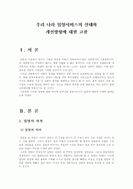 (아동복지D형) 우리나라 입양서비스의 현황과 발전방안에 대하여 - 입양의 의의, 입양 서비스 현황 및 문제점과 개선방안-1페이지