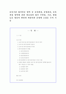 (유아교육기관운영A형)영유아 발달과 바람직한 운영에 초점을 두고 보육기관 평가인증 영역 중 보육환경, 운영관리, 보육과정 영역에 관한 필요성과 평가 주안점, 기준, 방법 기술-1페이지