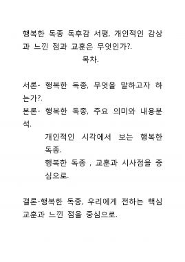 [A+평가독후감]행복한 독종 독후감 서평, 개인적인 감상과 느낀 점과 교훈은 무엇인가?.-1페이지