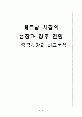 [베트남]베트남 시장의 성장과 향후 전망 - 중국시장과 비교분석 보고서-1페이지