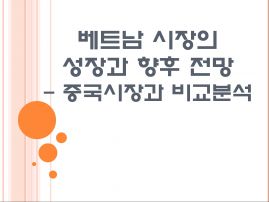 [베트남]베트남 시장의 성장과 향후 전망 - 중국시장과 비교분석 PPT자료-1페이지