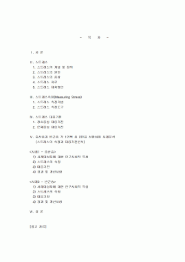 [간호학특론B]중산층과 빈곤층 각 1인씩 총 2인을 선정하여 과제유형에 따라 사례분석하시오 - 스트레스의 측정과 대응기전분석-1페이지