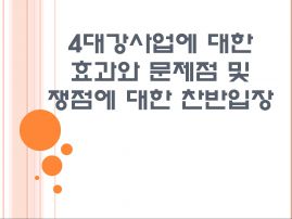 [4대강사업] 4대강사업에 대한 효과와 문제점 및 쟁점에 대한 찬반입장 PPT자료-1페이지