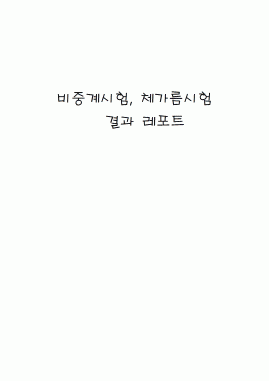 흙의 비중계, 체가름 시험 결과 -1페이지