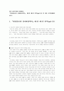 (현대일본경제의이해)일본 내각부에서 발행하는 평성22년판 경제재정백서 제1장 제1절 번역(pp5-21) 및 내용 요약(1000자 전후)-1페이지