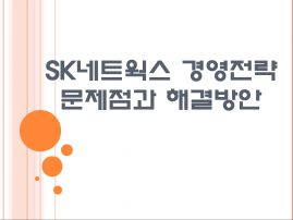 [SK네트웍스]SK네트웍스 경영전략의 문제점과 해결방안 PPT자료-1페이지