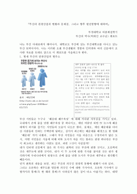 부경대학교 사이버강의 부산의역사 「부산의 관광산업의 현황과 문제점, 그리고 향후 발전방향에 대하여」-1페이지