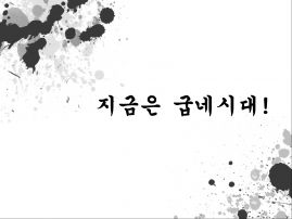 굽네치킨 성공요인분석, 4P전략, 마케팅-1페이지