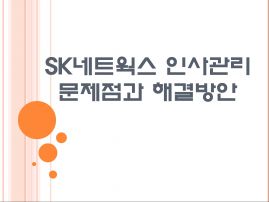 [SK네트웍스]SK네트웍스 인사관리의 문제점과 해결방안 PPT자료-1페이지