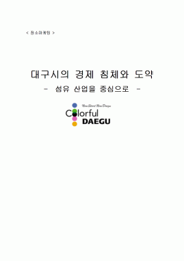 대구시의 장소마케팅전략사례분석-1페이지