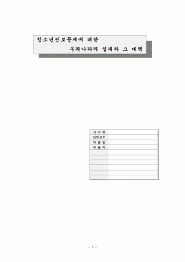 [청소년 진로 문제] 청소년진로문제에 대한 실태와 문제점 및 청소년진로 대응 방안-1페이지