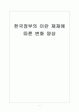 [이란 제재]한국정부의 이란 제재에 따른 변화 양상 보고서-1페이지