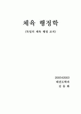 독일의 체육행정 조직-1페이지