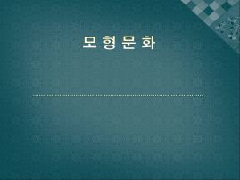 모형문화의 대표적인 예와 그 비교자료 발표-1페이지