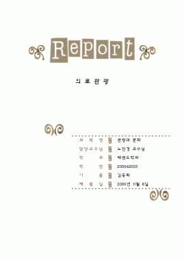 한국 의료관광의 통찰 및 개선방안-1페이지