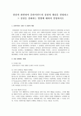 상담과 관련하여 클라이언트의 강점의 개념을 설명하고 그 강점을 강화하는 방법에 대하여 설명-1페이지