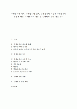 수행평가의 의의, 수행평가의 원리, 수행평가의 특성과 수행평가의 유형별 내용, 수행평가의 적용 및 수행평가 관련 제언 분석(수행평가 의의, 수행평가 원리, 수행평가 내용, 수행평가 적용, 수행평가 제언)-1페이지