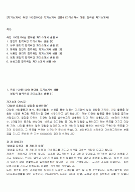 [자기소개서] 취업 100전100승 자기소개서 샘플6 (자기소개서 예문, 분야별 자기소개서)-1페이지