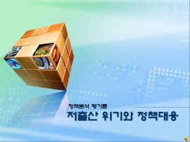 정책분석론-저출산 정책의 문제와 해결방안-1페이지