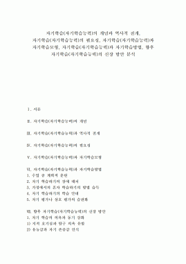 자기학습(자기학습능력)의 개념과 역사적 전개, 자기학습(자기학습능력)의 필요성, 자기학습(자기학습능력)과 자기학습모형, 자기학습(자기학습능력)과 자기학습방법, 향후 자기학습(자기학습능력)의 신장 방안 분석-1페이지