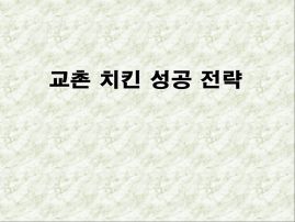 교촌치킨 성공전략-1페이지