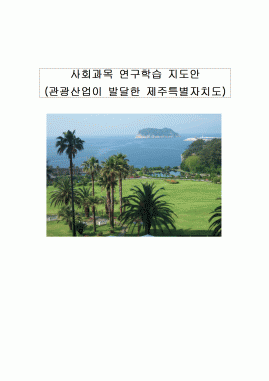 제주도 수업지도안[1].hwp-1페이지