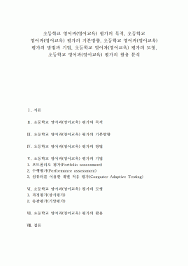 초등학교 영어과(영어교육) 평가 목적, 초등학교 영어과(영어교육) 평가 기본방향, 초등학교 영어과(영어교육) 평가 방법과 기법, 초등학교 영어과(영어교육) 평가 모형, 초등학교 영어과(영어교육) 평가 활용 분석-1페이지