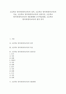 초등학교 영어과(영어교육)의 성격, 초등학교 영어과(영어교육)의 목표, 초등학교 영어과(영어교육)의 성취기준, 초등학교 영어과(영어교육)의 내용체계와 교수학습방법, 초등학교 영어과(영어교육)의 평가 분석-1페이지