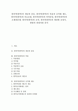 한의약(한약) 개념과 종류, 한의약(한약) 복용과 규격화 제도, 한의약(한약) 의료보험, 한의약(한약)과 의약분업, 한의약(한약)과 조제권분쟁, 한의약(한약)과 보약, 한의약(한약)과 계절별 보양식, 한방과 관광자원-1페이지