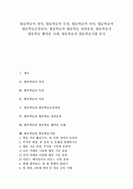 [협동학습][협동학습기법]협동학습의 정의, 협동학습의 특성, 협동학습의 의의, 협동학습과 협동학습운영절차, 협동학습과 협동학습 성취효과, 협동학습과 협동학습 웹적용 사례, 협동학습과 협동학습기법 분석-1페이지