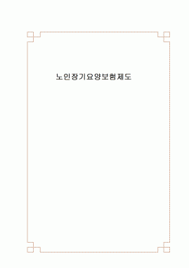 노인장기요양보험제도에 대해-1페이지