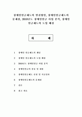 장애인연금제도의 발전방안, 장애인연금제도의 문제점, 2010년도 장애인연금 사업 분석, 장애인 연금제도의 도입 배경-1페이지