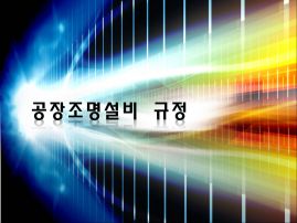 공장조명선비 정의-1페이지