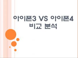 [스마트폰]아이폰3 VS 아이폰4 비교 분석 PPT자료-1페이지