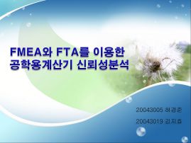 FMEA와 FTA를 이용한 공학용계산기 신뢰성분석-1페이지