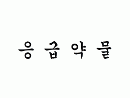 최신응급약물 정리(사진有) -1페이지