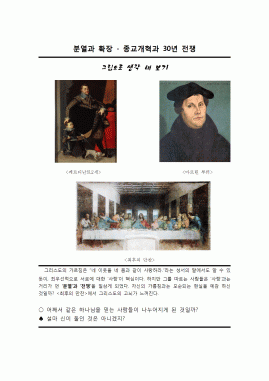 [국사교재론]종교개혁과 30년전쟁 -1페이지