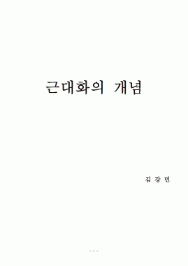 근대화의 개념-1페이지