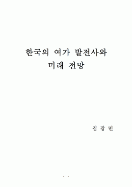 한국의 여가 발전사와 미래전망-1페이지