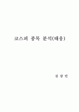 코스피 종목 분석(태웅)-1페이지