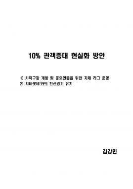 프로야구 10% 관객증대 현실화 방안-1페이지