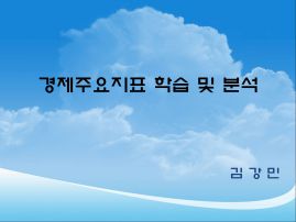 경제주요지표 학습 및 분석-1페이지